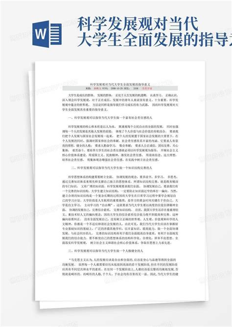 科学发展观对当代大学生全面发展的指导意义word模板下载编号qywxvoja熊猫办公