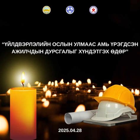 Сэлэнгэ Аймаг 📣Олон улсын хөдөлмөрийн байгууллагаас жил бүрийн 4 дүгээр сарын 28 ны өдрийг