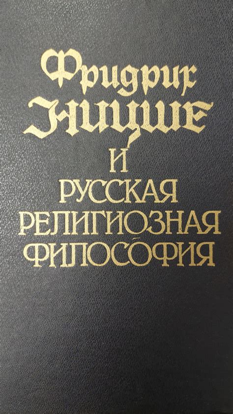 Фридрих Ницше и русская религиозная философия. Том 1 - купить с ...