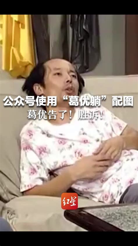公众号使用葛优躺配图葛优告了胜诉 凤凰网视频 凤凰网