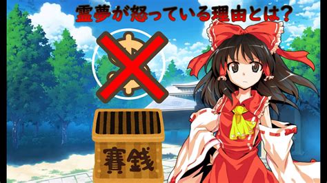 ゆっくり茶番劇お賽銭箱のお金がない YouTube