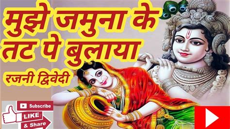 मुझे जमुना के तट पे बुलाया और बंशी की धुन पे नचाया Banshi Ki Dhun Pe