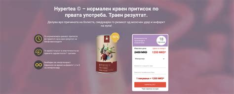 Hypertea Македонија чај за хипертензија