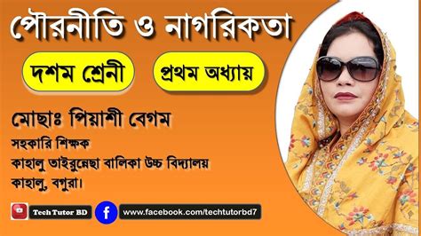 Ssc Civics Chapter 1 Part 1 এসএসসি পৌরনীতি ও নাগরিকতা Powroniti O Nagorikota Tech Tutor