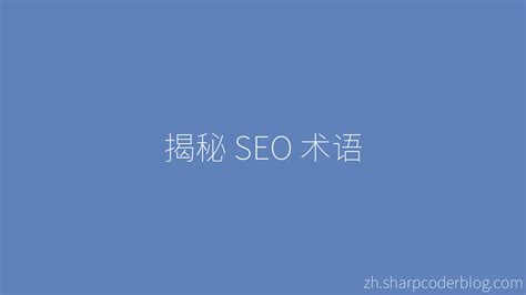 揭秘 Seo 术语 Sharp Coder Blog