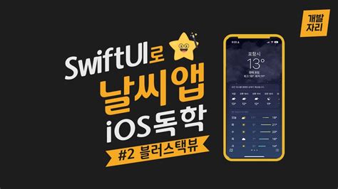 Swiftui로 Ios 독학 2 날씨앱 불투명한 화면 블러스택뷰 Youtube