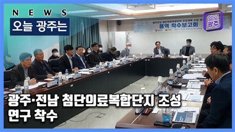 ☑230313 오늘광주는 광주‧전남 첨단의료복합단지 조성 연구 착수 Youtube