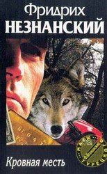 Кровная месть скачать epub, fb2 книгу Незнанского Фридриха Еевича ...