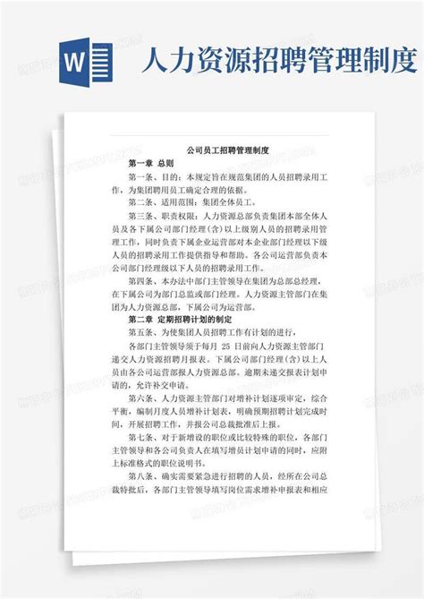 公司员工招聘管理制度Word模板下载 编号qmrnvapl 熊猫办公