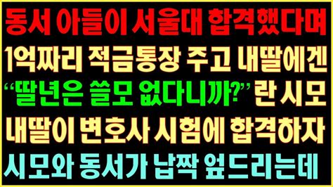 반전실화사연 동서 아들이 서울대 합격했다며 1억짜리 적금통장 주고 내딸에겐 딸년은 쓸모없다니까”란 시모 내딸이 변호사 시험에 합격하자 시모와 동서가 납작 엎드리는데