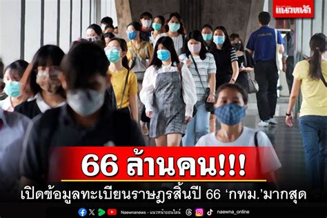 ในประเทศ 66 ล้านคน เปิดข้อมูลทะเบียนราษฎรสิ้นปี 66 กทม มากสุด