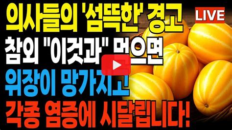 건강정보 여름 토마토는 이렇게 드셔 보세요 근육 살아나고 온갖 질병이 사라 집니다 토마토와 같이 먹으면 안되는 식품 토마토와 같이 먹으면 좋은 식품 3가지