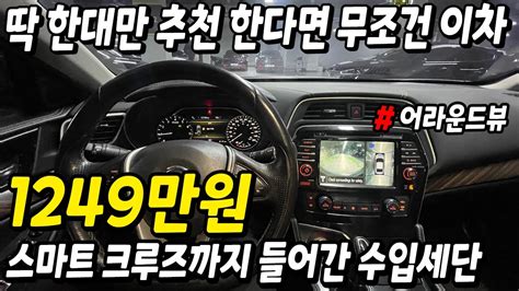 중고차 딱 한대만 추천 한다면 저는 무조건 이 차로 추천 스마트한 옵션까지 들어간 천만원대 수입세단 Youtube