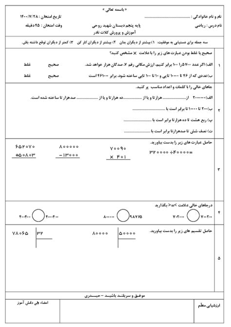 آزمونک مداد کاغذی ریاضی پنجم دبستان شهید روحی درس 1 یادآوری عدد