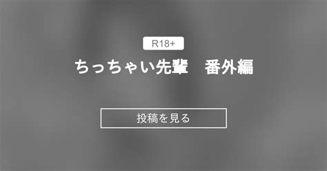 オリジナル ちっちゃい先輩 番外編 姫野蜜柑fantia 姫野蜜柑 の投稿ファンティア Fantia