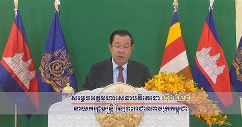 សារលិខិតសម្តេចអគ្គមហាសេនាបតីតេជោ ហ៊ុន សែន នាយករដ្ឋមន្រ្តី នៃព្រះរាជាណាចក្រកម្ពុជា