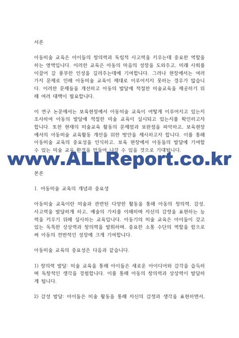 아동미술 보육현장에서 아동미술을 어떻게 교육하고 있는지 조사하고 아동의 발달에 적절한 미술교육이 이루어지고 있는지 현장에서의 미술교육활동의 문제점과 보안점 해결방안기타레포트
