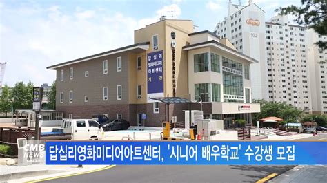 서울뉴스 답십리영화미디어아트센터 시니어 배우학교 수강생 모집 Youtube