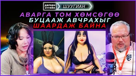 Дөрвөн зүгийн шуугиан 2024 12 06 Хэтэрхий баян бүтэн цагийн найз охин Youtube