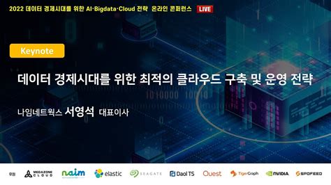 데이터 경제시대를 위한 최적의 클라우드 구축 및 운영 전략 Youtube