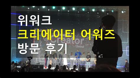 친언니 위워크 크리에이터 어워즈 서울 방문 후기 좋았던 점 위주 어워드 소감 Youtube