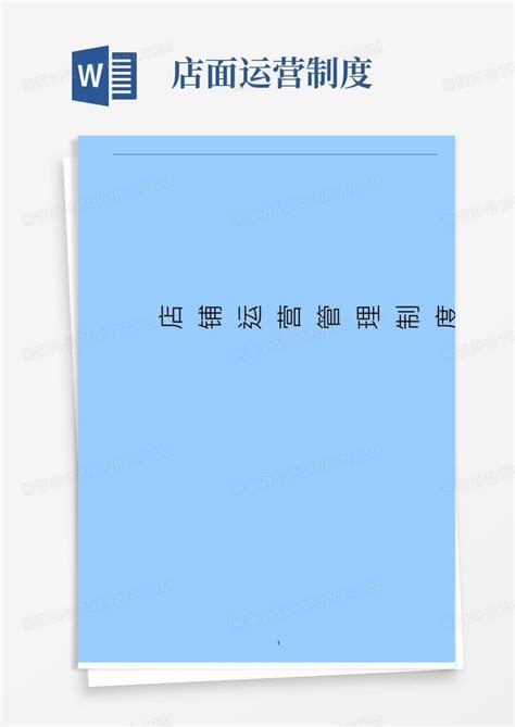 店铺运营管理制度word模板下载编号qgpnapjn熊猫办公
