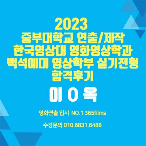 영화과 실기 과외 2023학년도 수시모집 중부대 연극영화 연출제작 백석예대 영상학부 실기전형 한국영상대 영화영상과