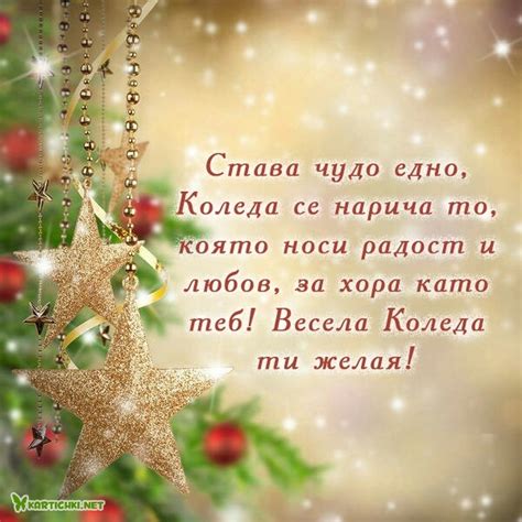 Пожелания за Коледа Коледни картички Картички