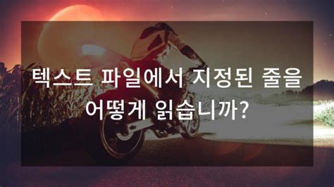 텍스트 파일에서 지정된 줄을 어떻게 읽습니까 네이버 블로그