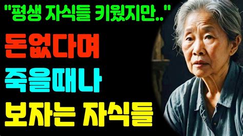 평생 자식들 키웠지만 돈없다며 죽을때나 보자는 자식들 오디오북 라디오 사연 노후 인생이야기 부모자식