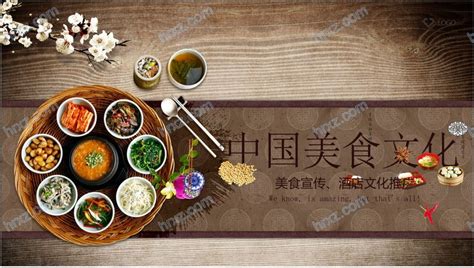 中国美食文化特点介绍ppt模板 Hr下载网