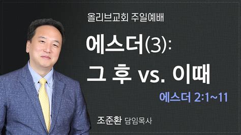 에스더 3 그 후 Vs 이때ㅣ올리브교회 주일설교 조준환 목사ㅣ2022 11 06 Youtube