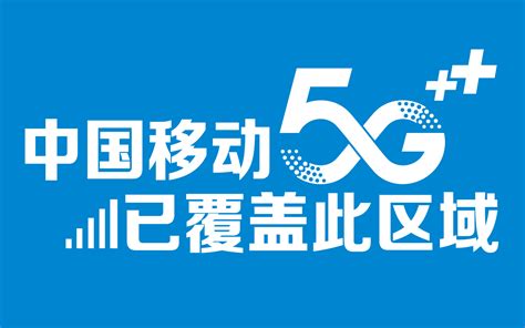 移动标志logo大图5g 千图网