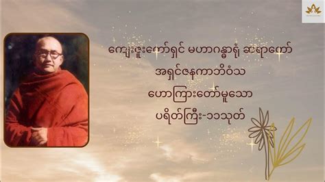 ပရိတ်ကြီး ၁၁သုတ် ကျေးဇူးတော်ရှင် မဟာဂန္ဓာရုံ ဆရာတော် အရှင်ဇနကာဘိဝံသ Youtube