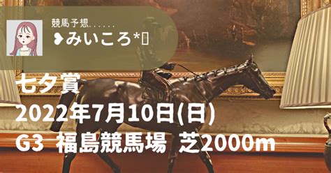 七夕賞の見解𓃗5頭pickup｜ みいころ𓃗