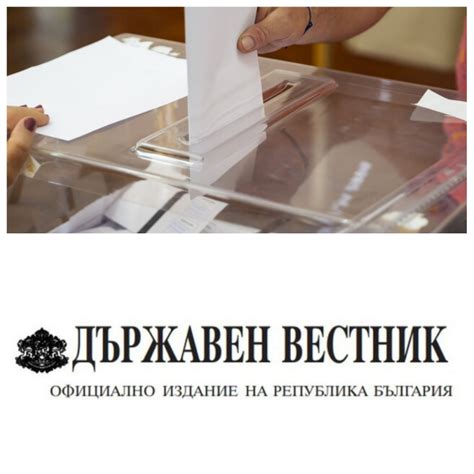 Обнародваха промените в Изборния кодекс в Държавен вестник Информационна агенция ПИК