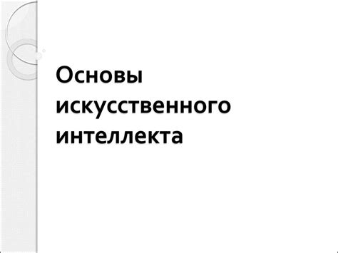Основы искусственного интеллекта презентация онлайн