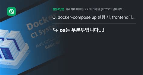 Docker Compose Up 실행 시 Frontend에서 P 인프런 커뮤니티 질문and답변