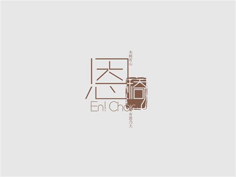 En Chair恩椅 王略萌 站酷ZCOOL