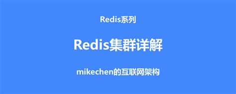 Java Redis集群的三种方式详解附优缺点及原理区别） Bat架构技术与大厂面试 Segmentfault 思否