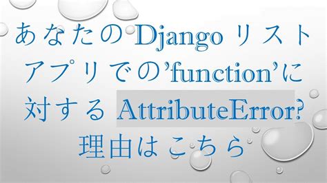 あなたのdjangoリストアプリでのfunctionに対するattributeerror 理由はこちら Youtube