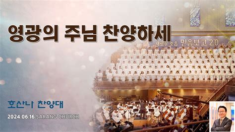 [사랑의교회] 영광의 주님 찬양하세 Youtube
