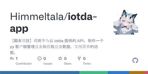 GitHub Himmeltala iotda app 期末项目调用华为云 iotda 提供的 API制作一个 py 客户端管理设备和获取设备数据实现简单的功能