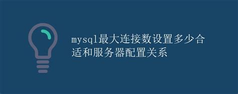 Mysql最大连接数设置多少合适和服务器配置关系极客笔记