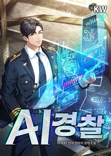 Ai 경찰 웹소설 카카오페이지
