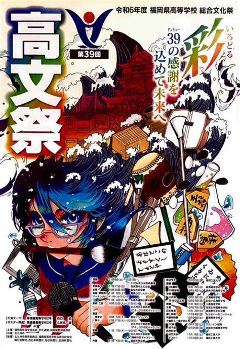 ・令和6年度第39回福岡県高等学校総合文化祭（県高文祭）大会ポスター原画 採用！ 真颯館高等学校（旧・九州工業高校）