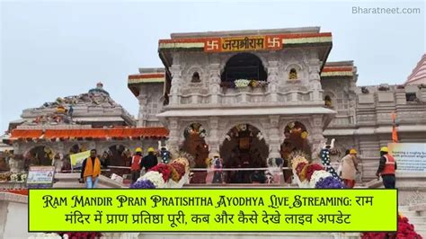 Ram Mandir Pran Pratishtha Ayodhya Live Streaming राम मंदिर में प्राण