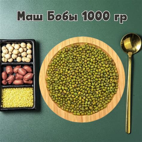 Маш для проращивания, Бобы мунг (Узбекистан), 1кг - купить с доставкой ...