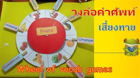 Wheel Of Vocabulary Games L วิธีทำวงล้อคำศัพท์เสี่ยงทาย หมวดผลไม้ L ทำสื่อการสอนง่ายๆ By Kru Ni