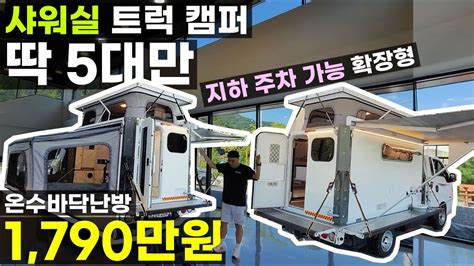딱 5대만 1790만원 바닥난방 배터리 전기 싱크대 샤워실 무시동히터 에어콘 있는 풀옵션 지붕 측면 확장 아파트 자하주차 가능